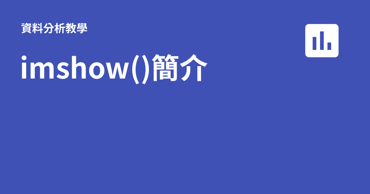 imshow()簡介 - 資料分析教學