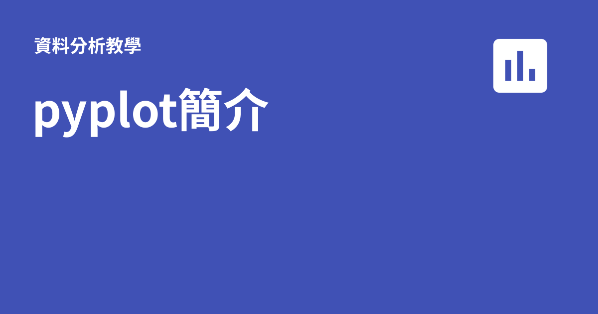 pyplot簡介 - 資料分析教學