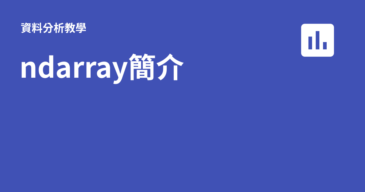 ndarray簡介 - 資料分析教學