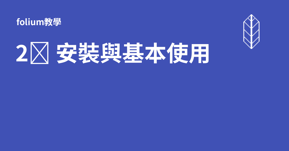 2️⃣ 安裝與基本使用 - folium教學