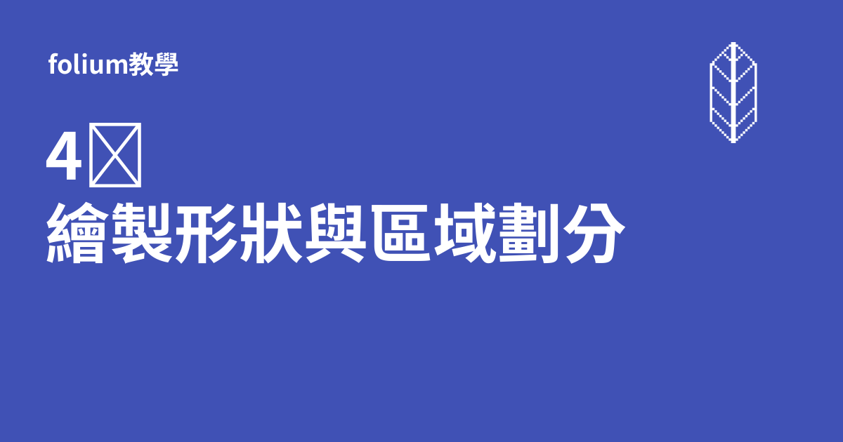 4️⃣ 繪製形狀與區域劃分 - folium教學