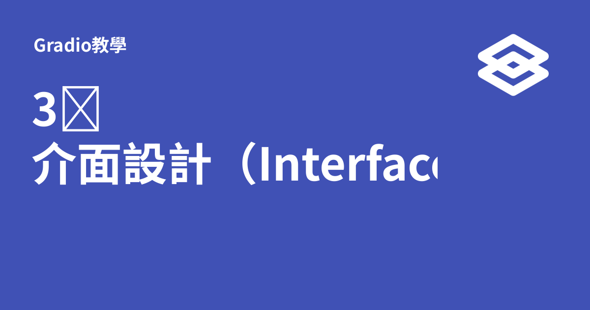 3️⃣ 介面設計（Interface） - Gradio教學
