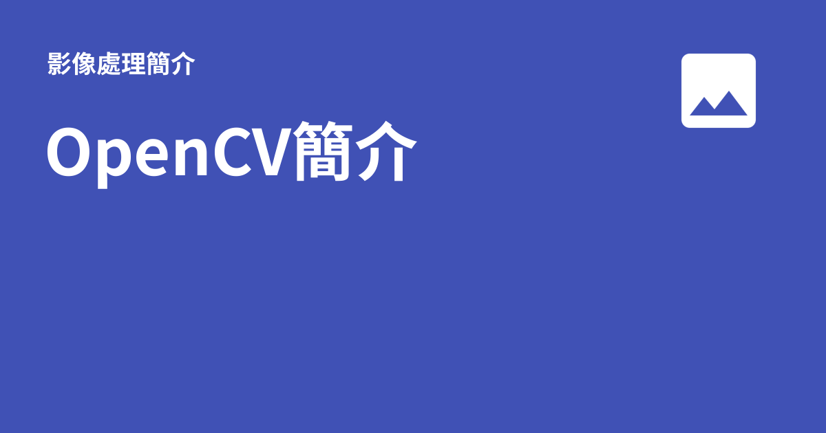 OpenCV簡介 - 影像處理簡介