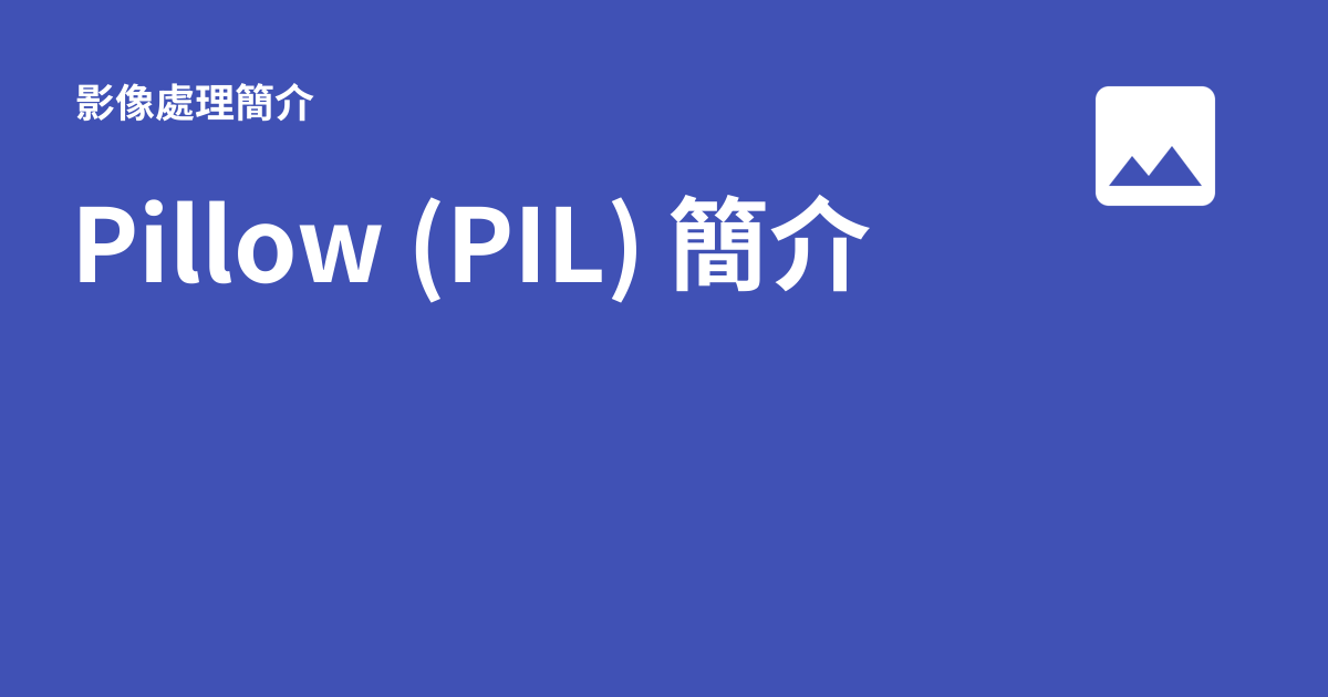 Pillow (PIL) 簡介 - 影像處理簡介