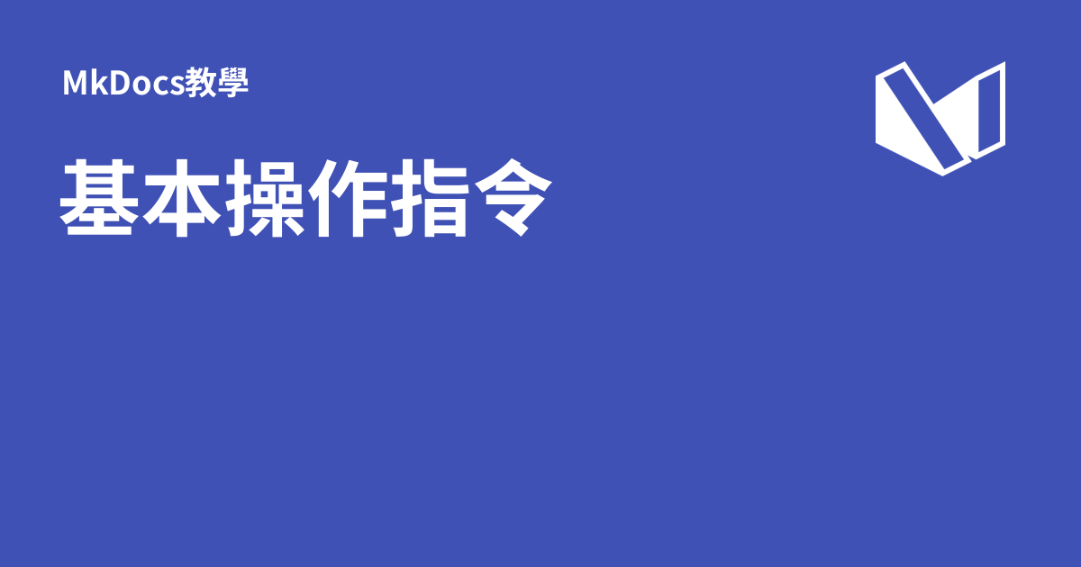 基本操作指令 - MkDocs教學