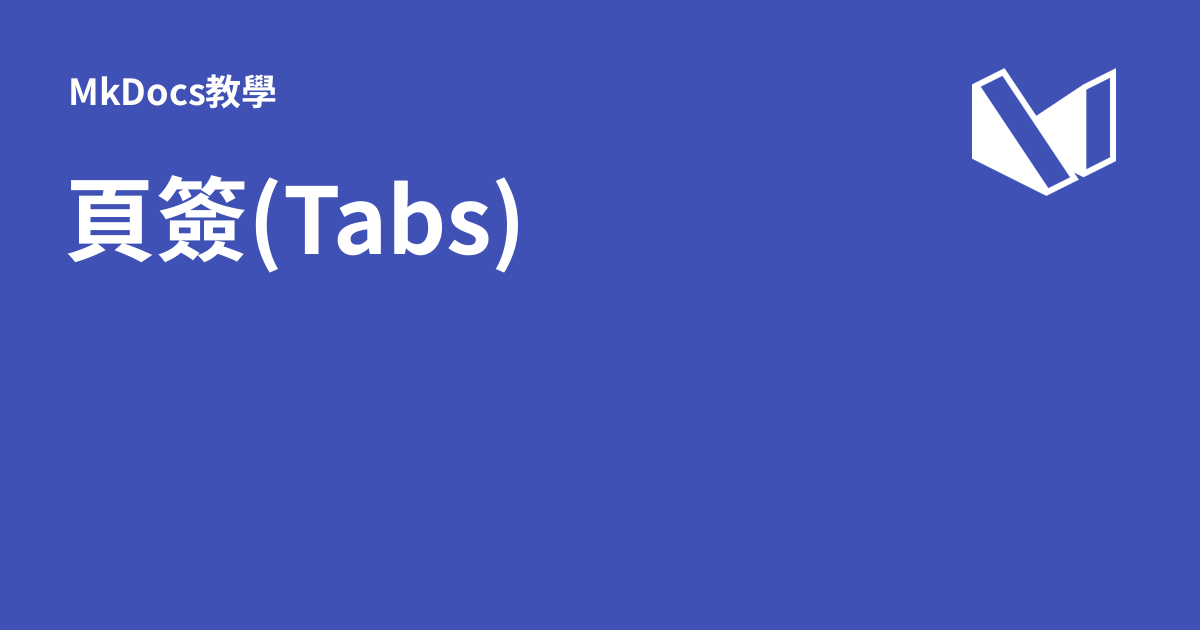 頁簽(Tabs) - MkDocs教學
