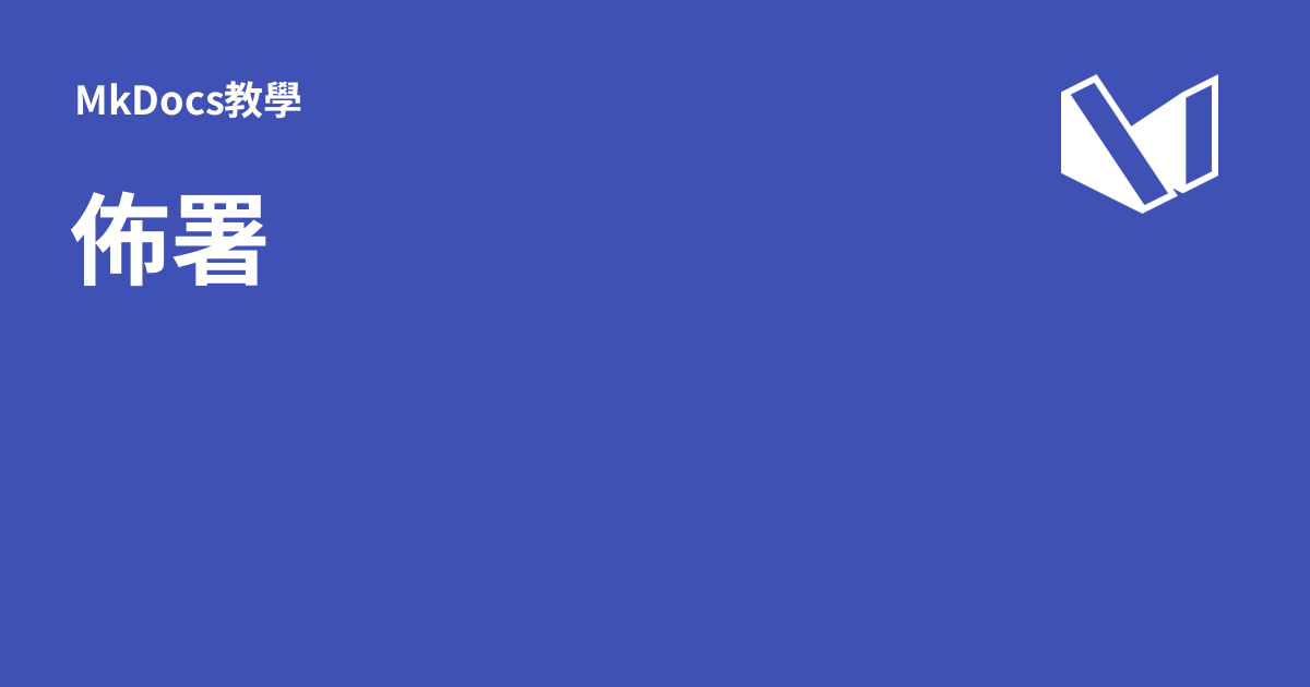 佈署 - MkDocs教學
