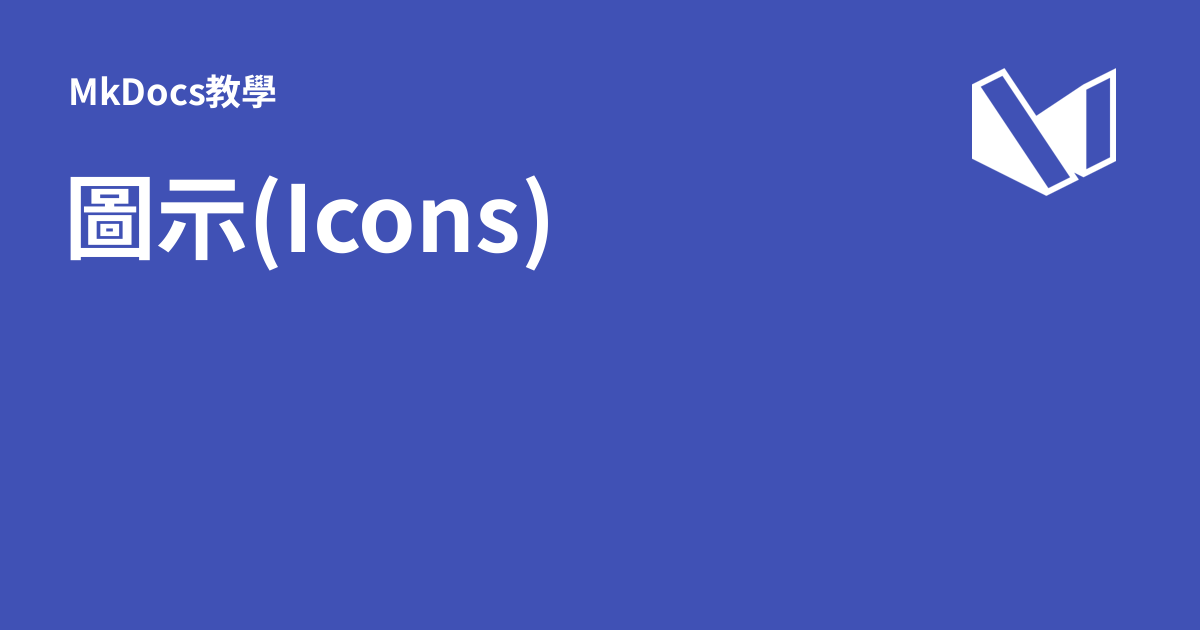 圖示(Icons) - MkDocs教學