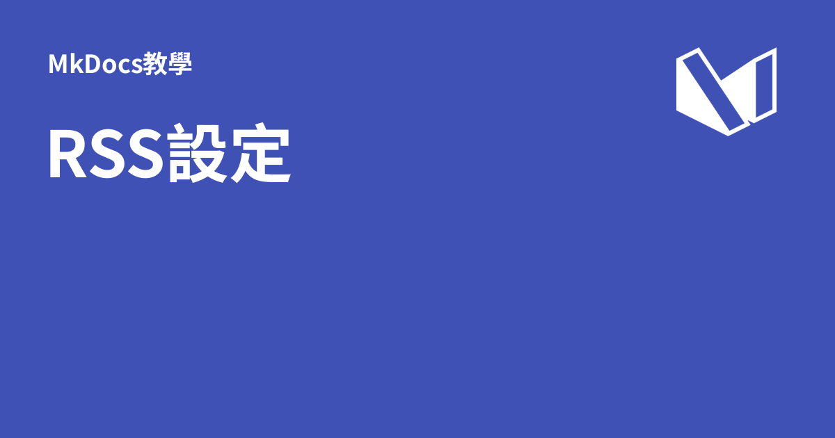 RSS設定 - MkDocs教學