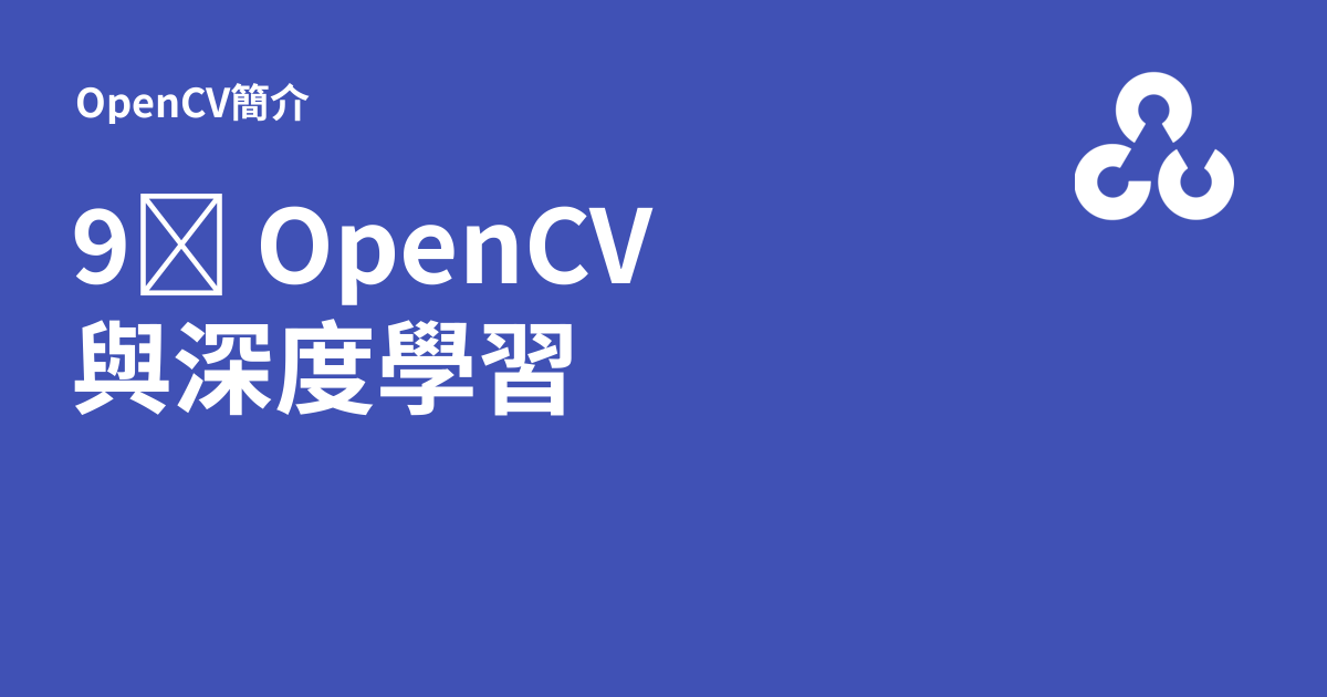 9️⃣ OpenCV 與深度學習 - OpenCV簡介