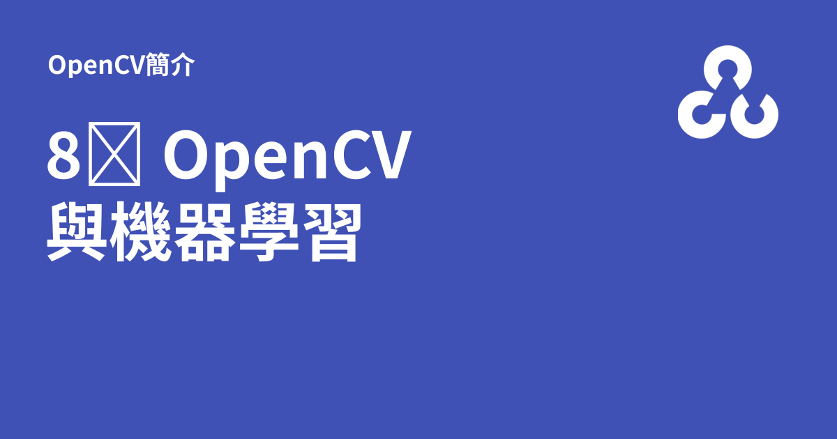 8️⃣ OpenCV 與機器學習 - OpenCV簡介