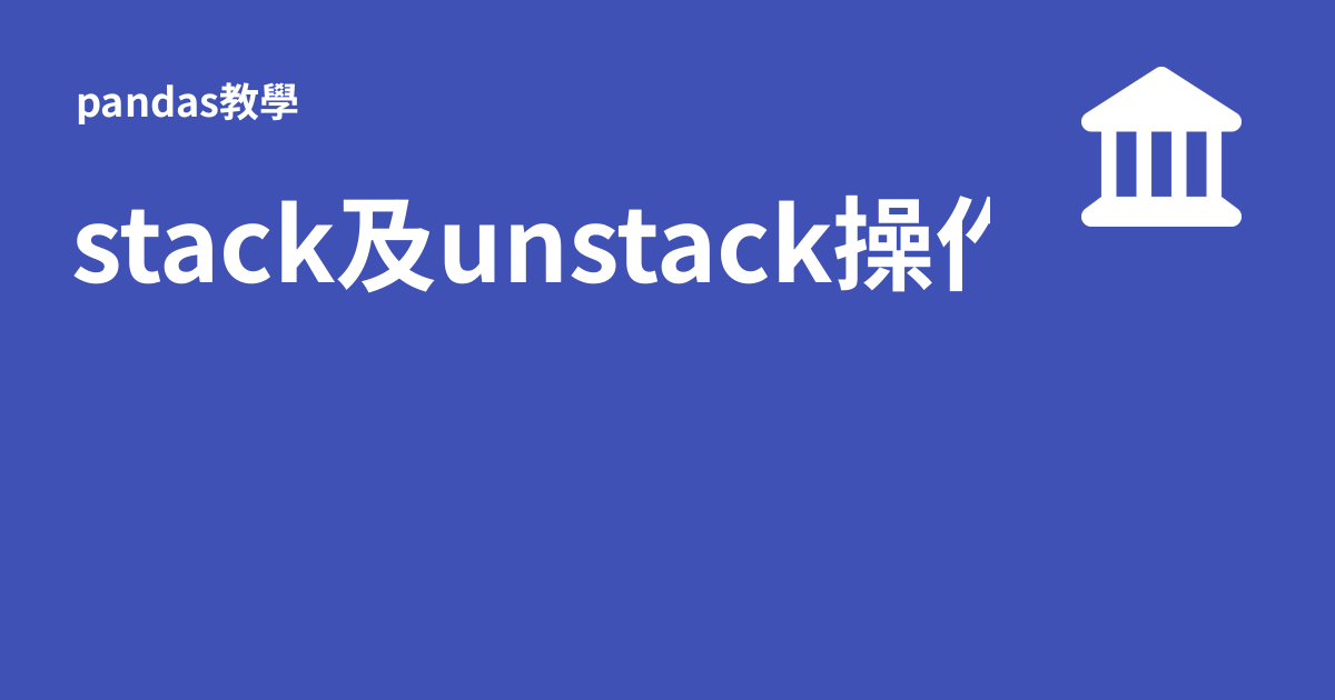 stack及unstack操作 - pandas教學
