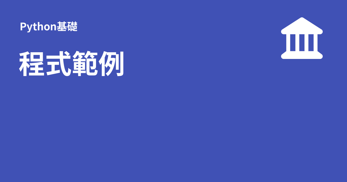 程式範例 - Python基礎