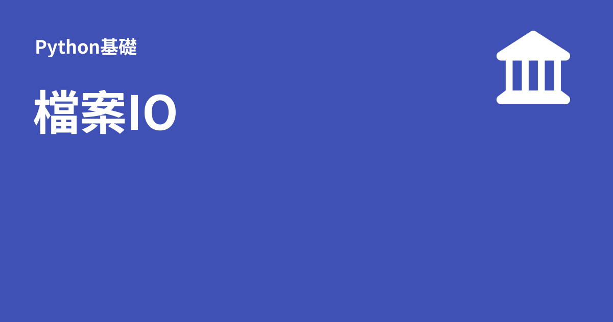 檔案IO - Python基礎
