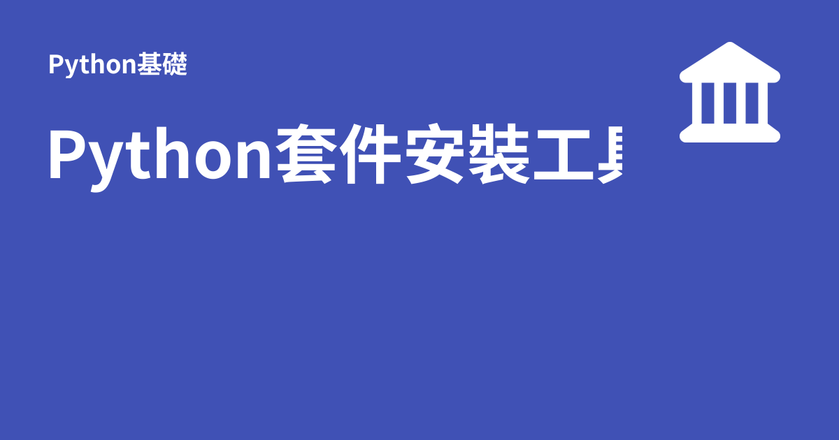Python套件安裝工具 Python基礎