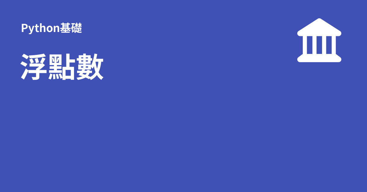 浮點數 - Python基礎