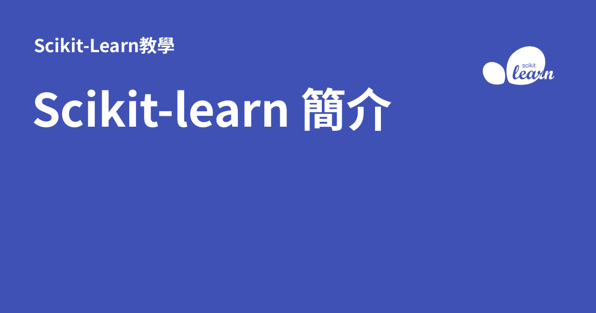 Scikit-learn 簡介 - Scikit-Learn教學