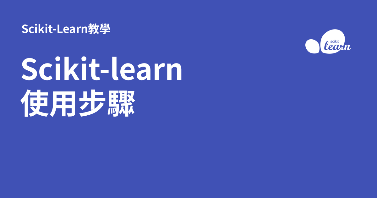 Scikit-learn 使用步驟 - Scikit-Learn教學